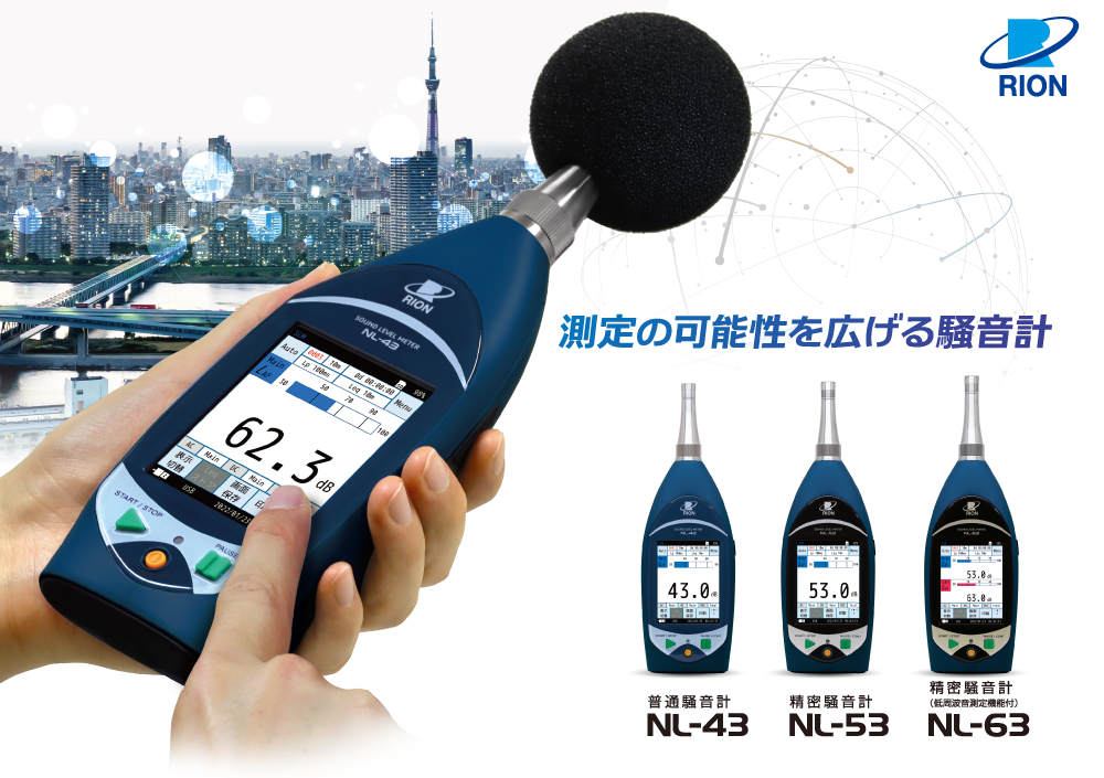 リオン株式会社-精密騒音計（低周波音測定機能付）NL-63、精密騒音計 NL-53、普通騒音計 NL-43